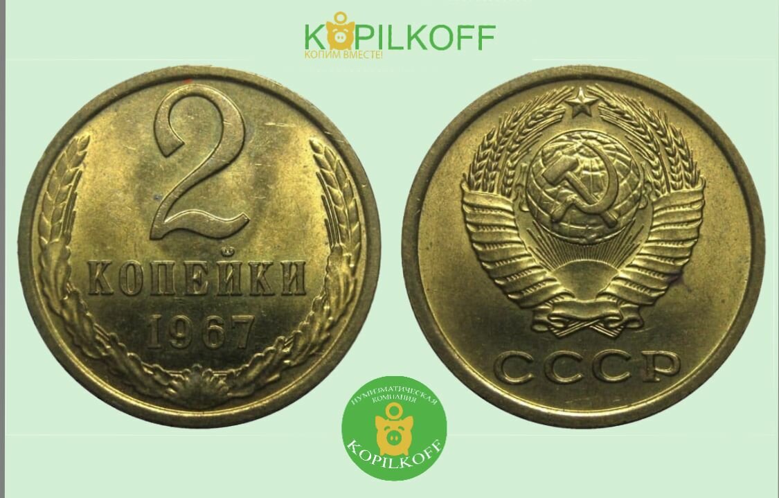 Монета 2 копейки 1967 г. в./Регулярного выпуска СССР/из оборота