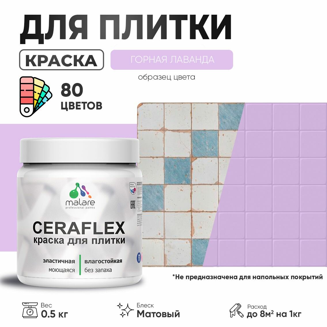 Акриловая краска для плитки Malare Ceraflex для керамической и кафельной плитки, стен в кухне и ванной, моющаяся быстросохнущая без запаха, матовая, горная лаванда, 0.5 кг