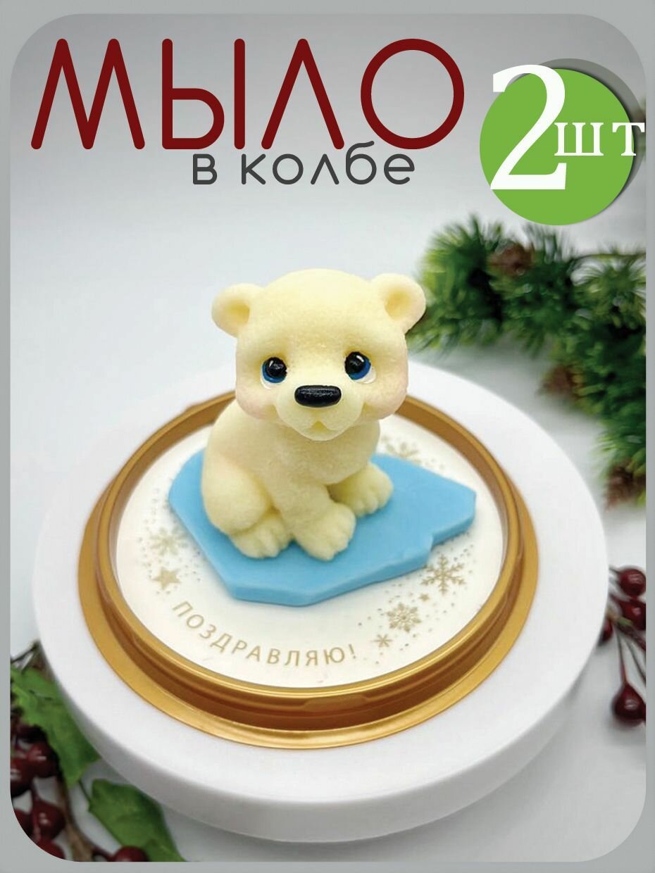 Мыло ручной работы "Медвежонок Умка" в колбе, 2 штуки