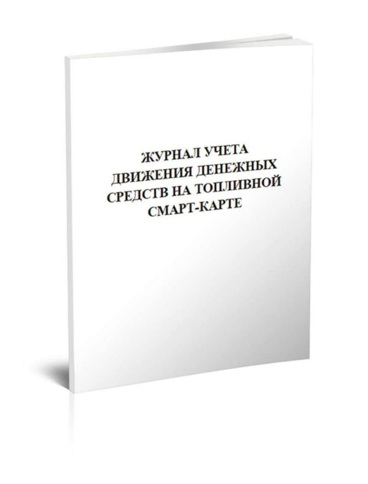 Журнал учета движения денежных средств на топливной смарт-карте (60 страниц)