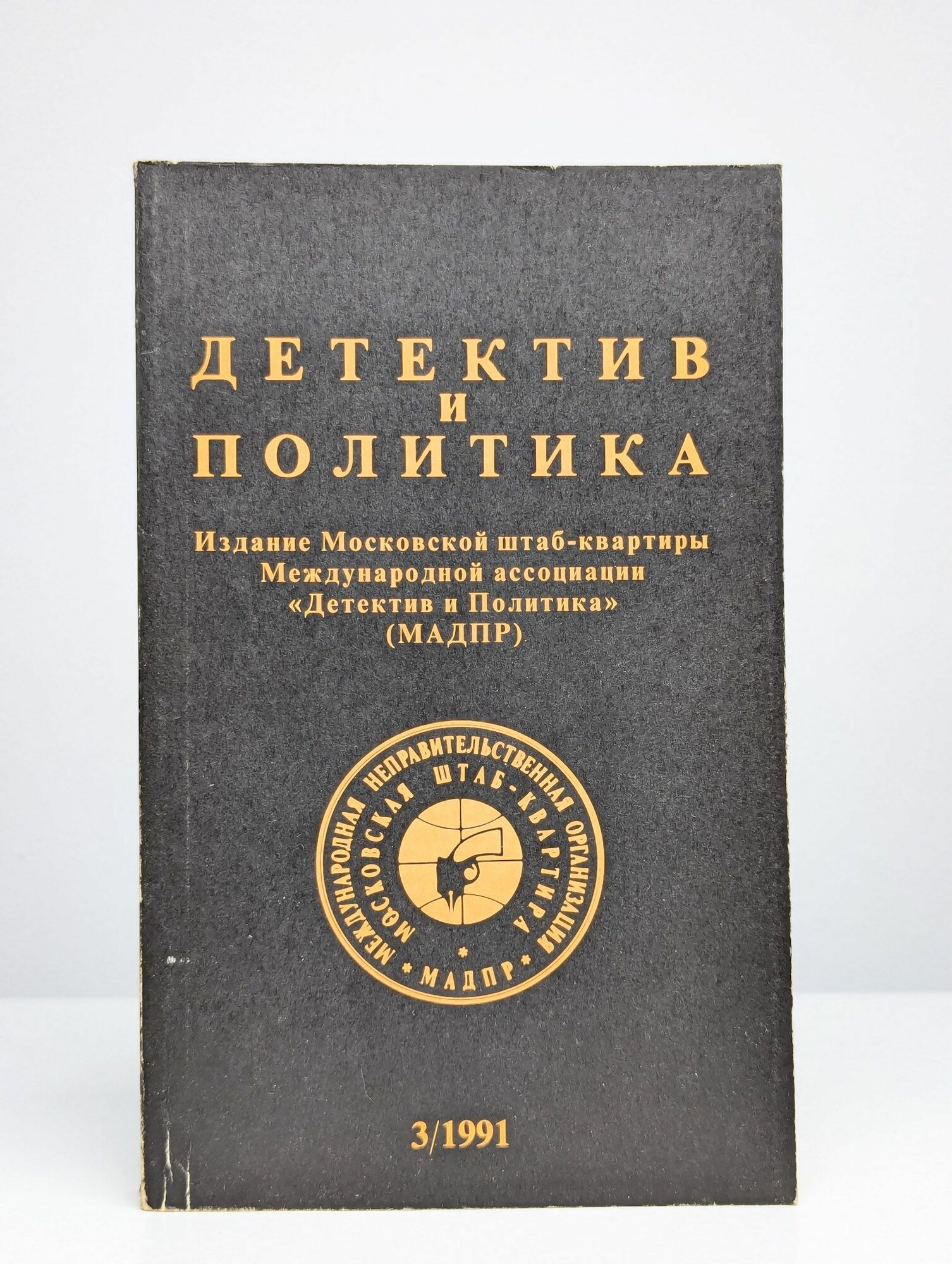 Детектив и политика. 1991. Выпуск 3