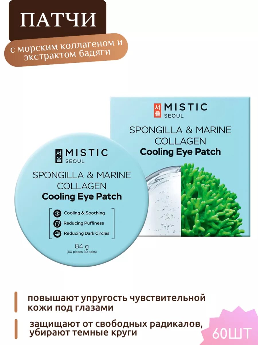 Патчи Mistic "Spongilla & Marine Collagen", гидрогелевые, 84 г