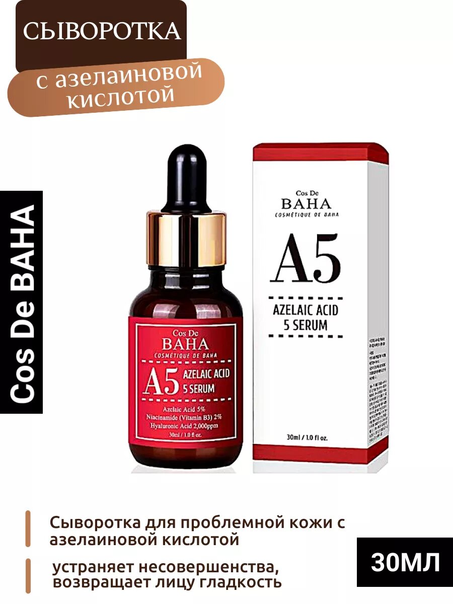 Сыворотка для лица COS DE BAHA A5, с азелаиновой кислотой, для проблемной кожи, 30 мл