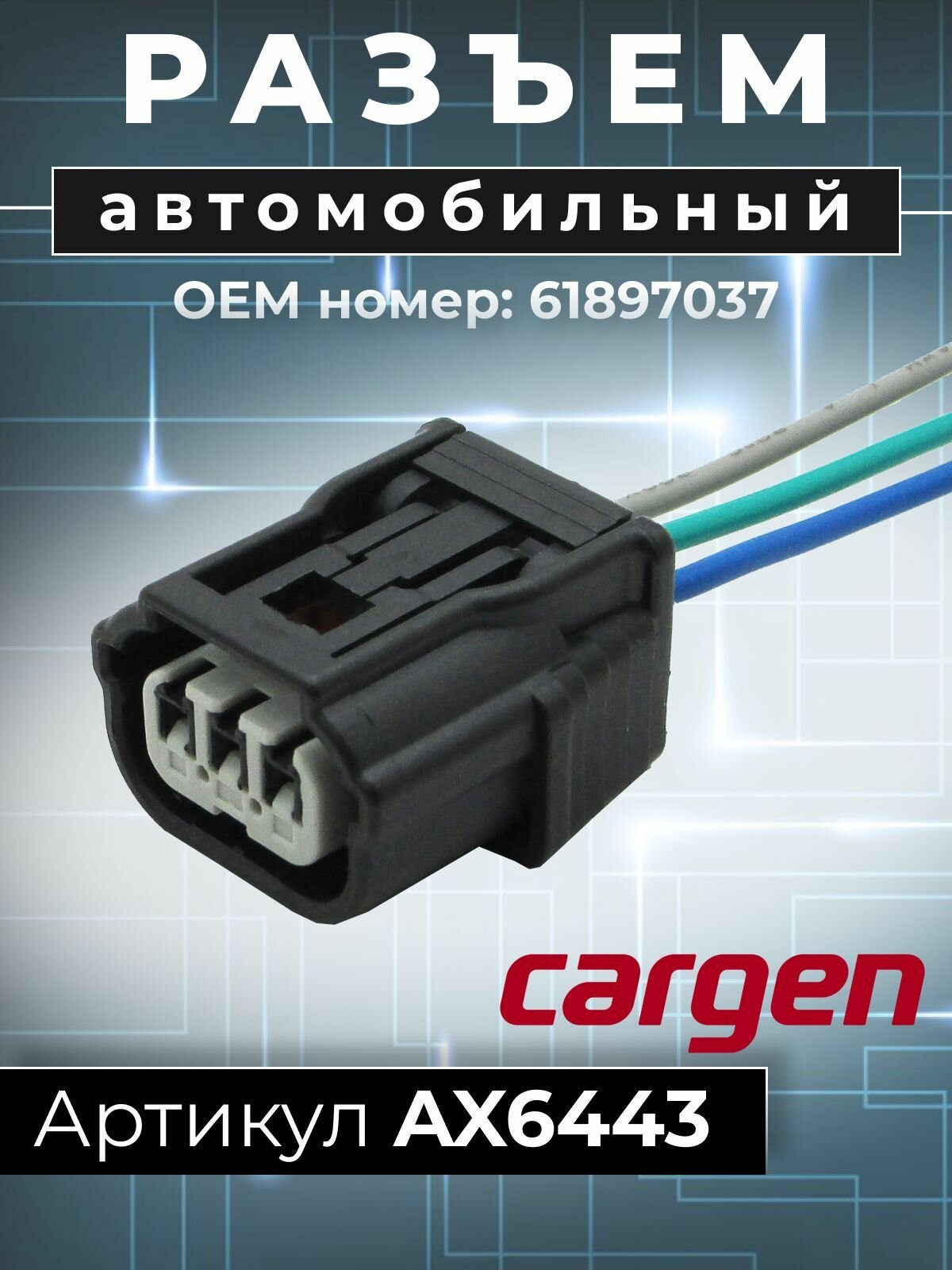 Разъем автомобильный 3 контакта (3 pin) катушки зажигания Хонда Аккорд Цивик СРВ (Honda Accord, Civic, CR-V) с проводами OEM: 61897037