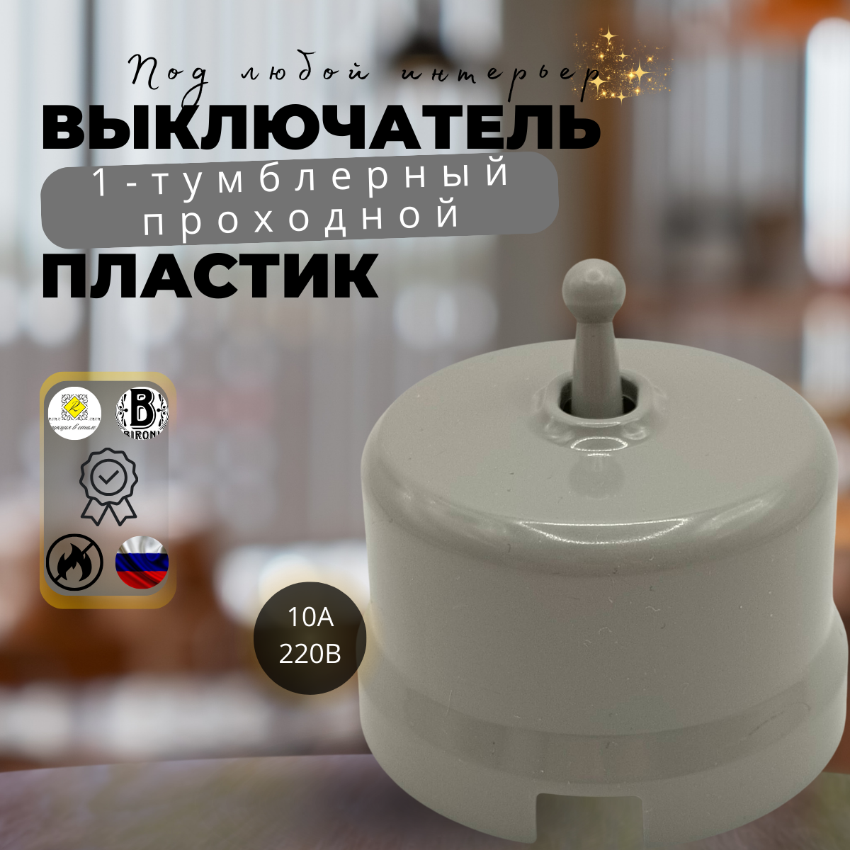 Выключатель ретро Bironi Бирони 1-кл. тумблерный, проходной пластик, цвет титан B1-231-26