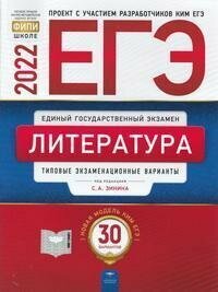 ЕГЭ-2022. Литература: типовые экзаменационные варианты: 30 вариантов под редакцией С. А. Зинина
