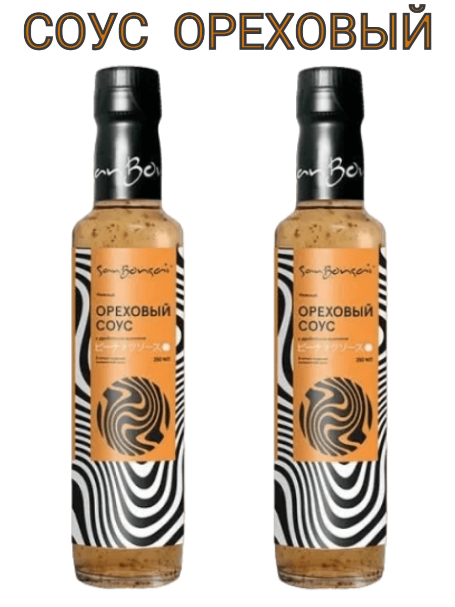 Соус ореховый 250мл*2шт