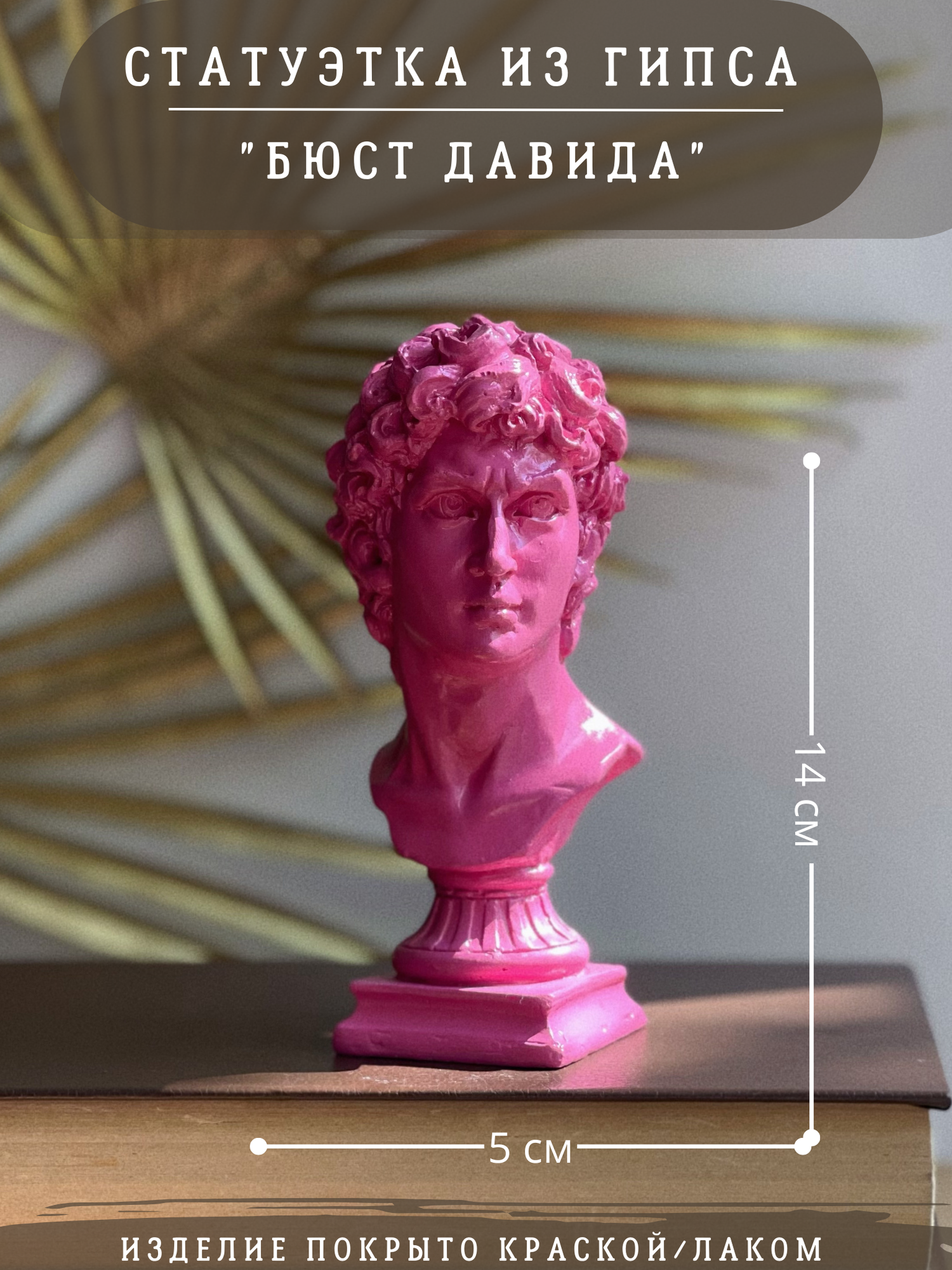 Статуэтка Бюст Давида, 14 см, Давид Микеланджело, гипс, розовый цвет