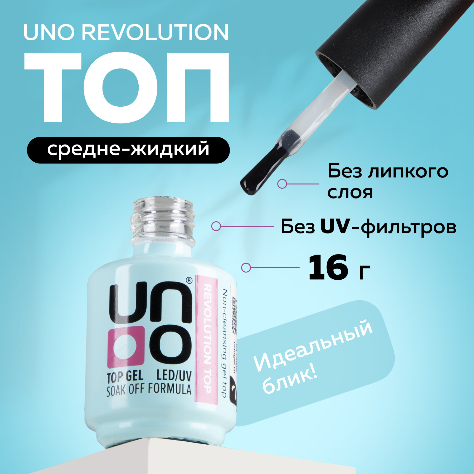 Toп для гель-лака без липкого слоя UNO Revolution глянцевый, 16 г