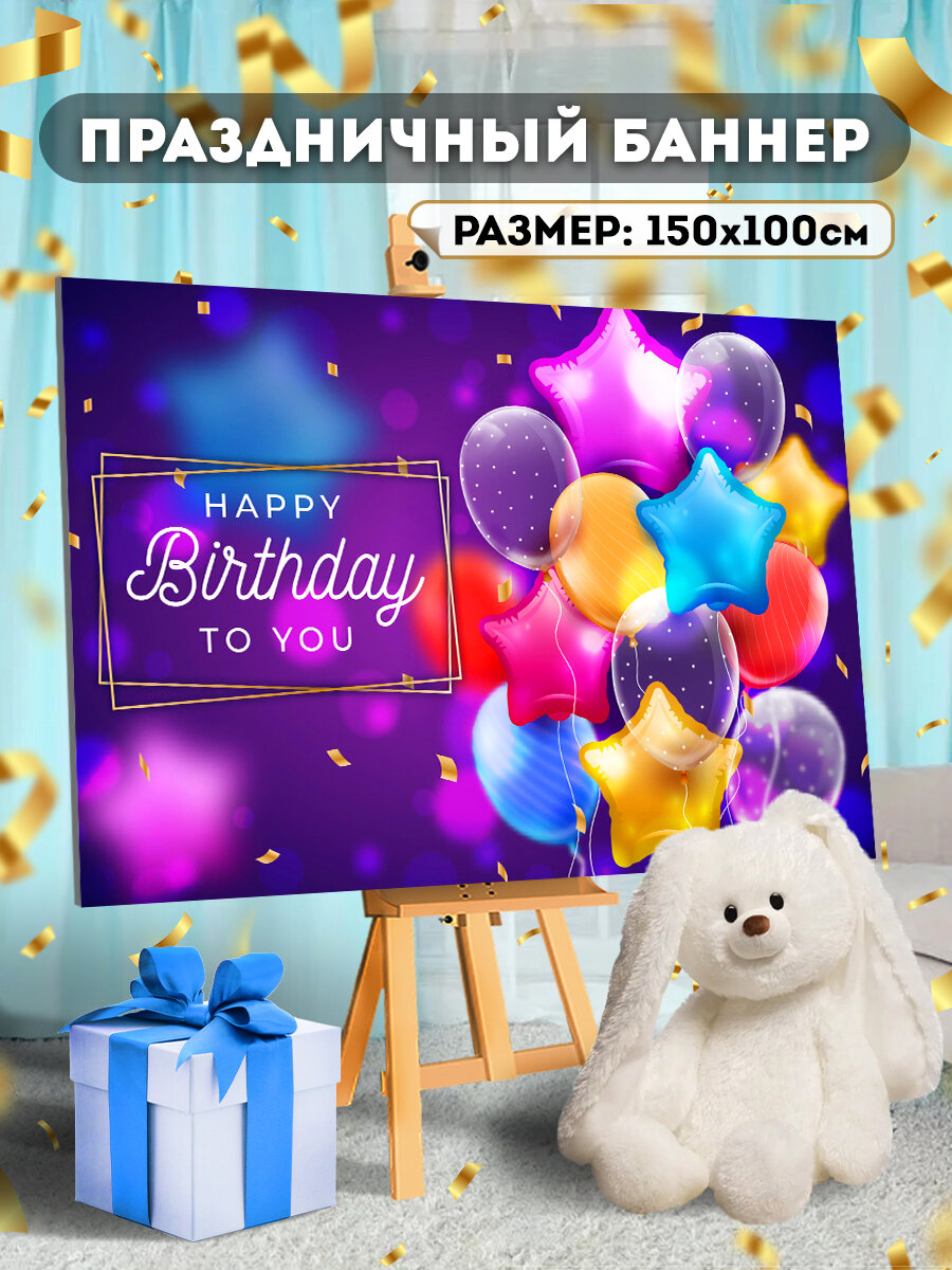Фотофон день рождение 150см-100см "Happy Brithday to you"