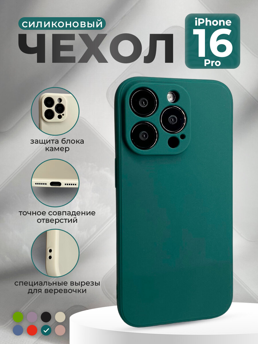 Силиконовый защитный чехол для iPhone 16 Pro, темно-зеленый