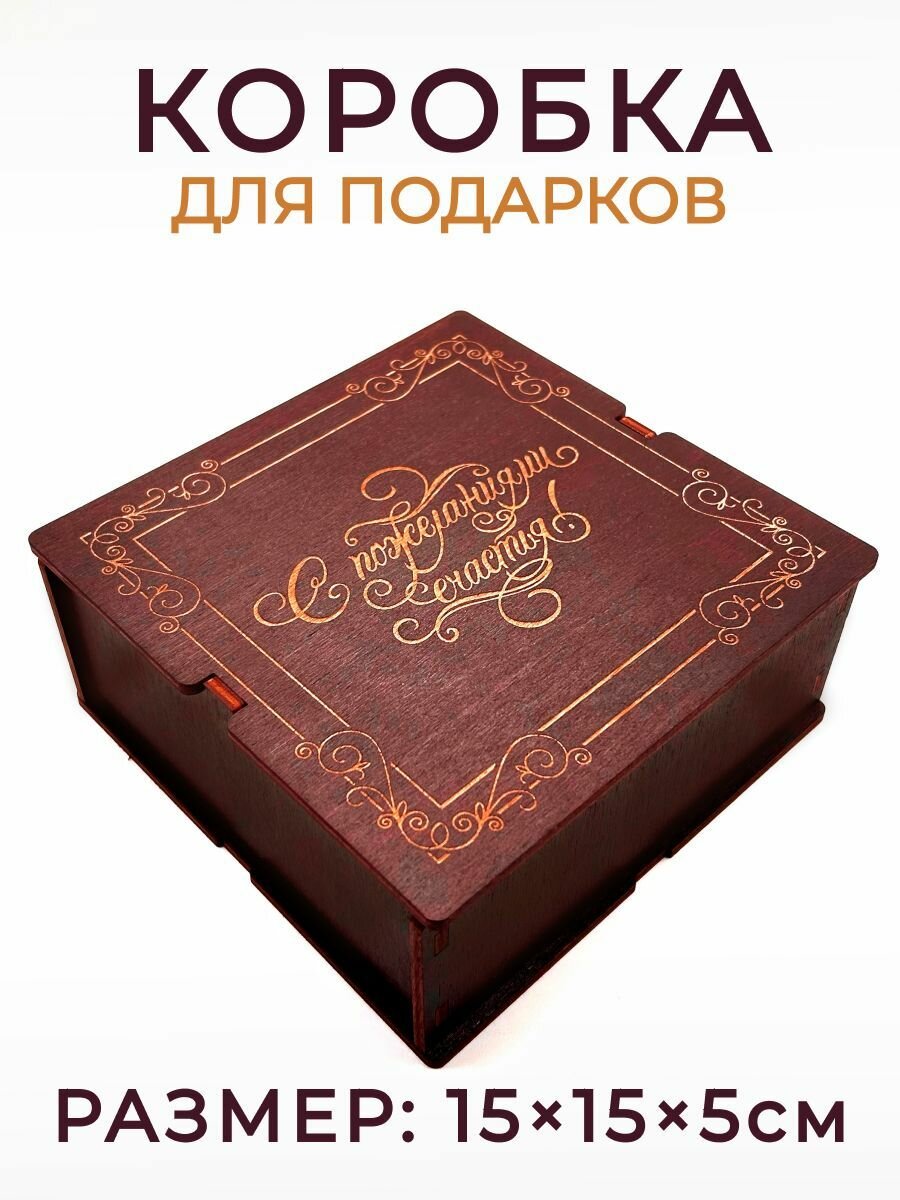Подарочная коробка "С пожеланиями счастья"для подарков из дерева 15х15 см с бумажным наполнителем и лентой