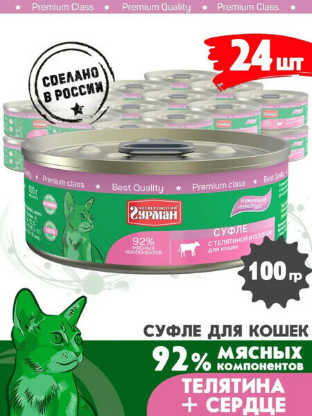 Четвероногий гурман 100 г консервы для кошек суфле с телятиной и сердцем 1х24
