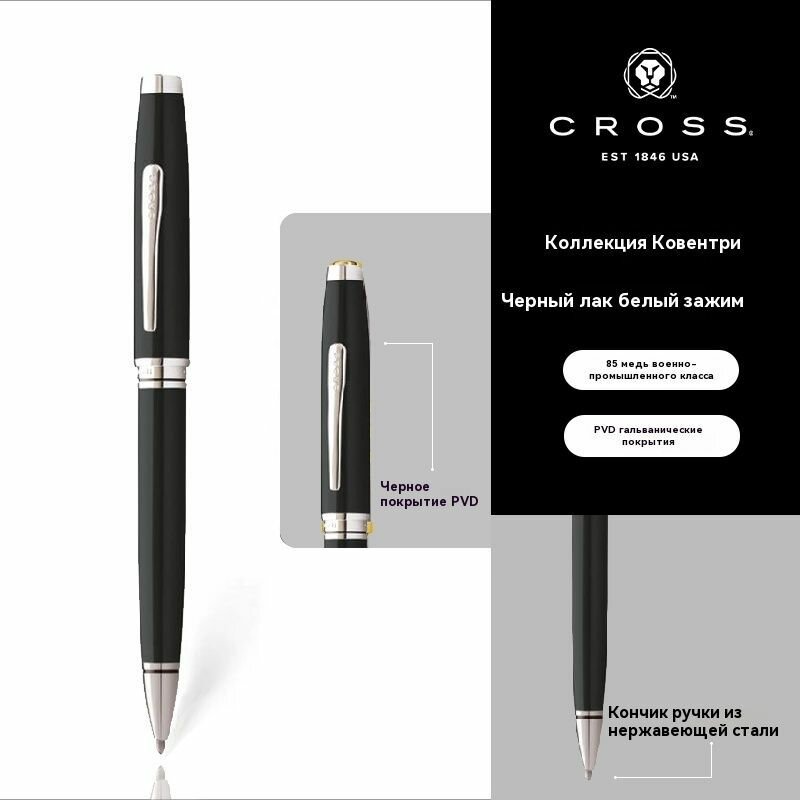 Американская серия высококачественных шариковых ручек CROSS COVENTRY