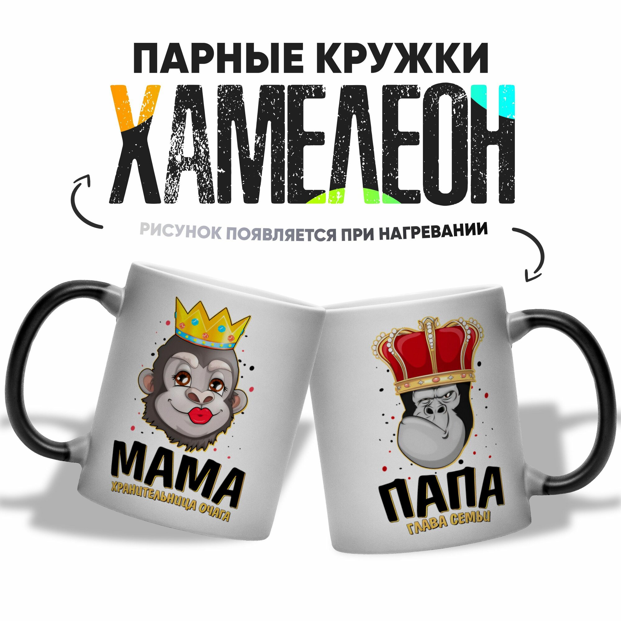 Парные кружки Хамелеон для родителей Мама и папа 2 шт 330 мл
