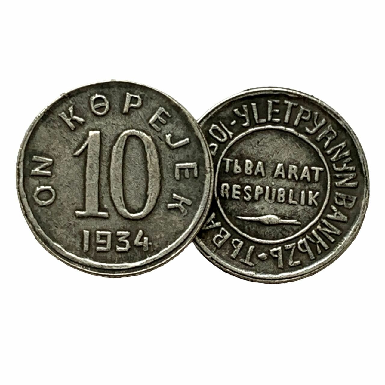 10 копеек 1934 года Тыва. Коллекционная монета СССР. Редкая.