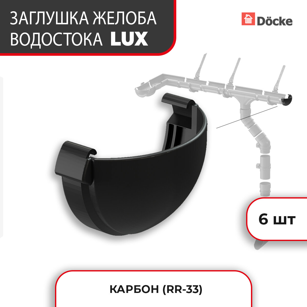 Заглушка желоба для водосточной системы Docke LUX, ПВХ, карбон, 6 шт