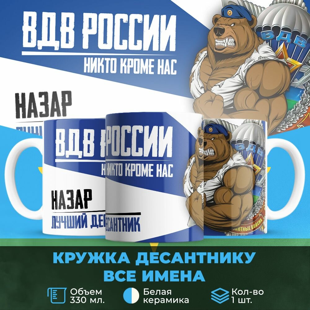 Кружка 330мл, ВДВ, лучший десантник Назар