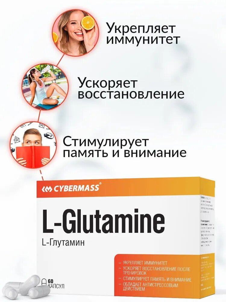 Аминокислота Л-Глутамин CYBERMASS L-Glutamine (блистеры, 60 капсул)