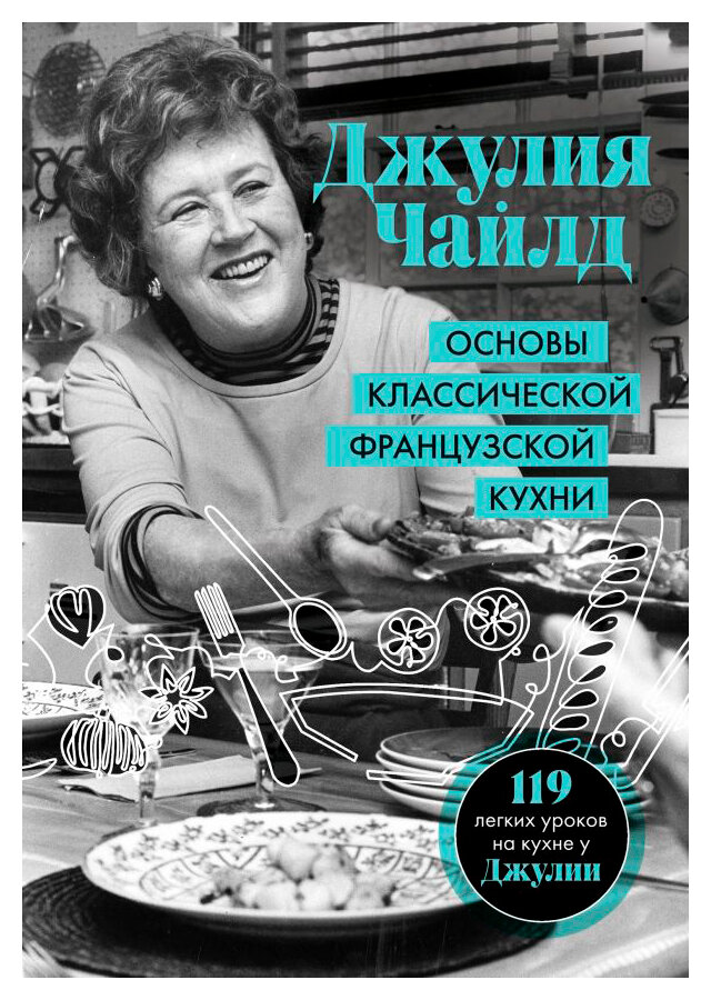 Основы классической французской кухни