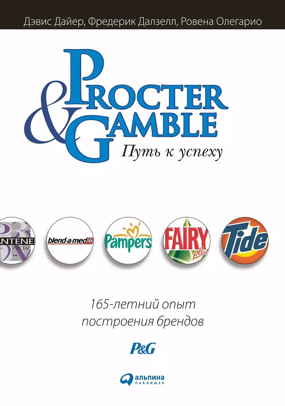 Procter & Gamble. Путь к успеху. 165-летний опыт построения брендов / Дайер Д.