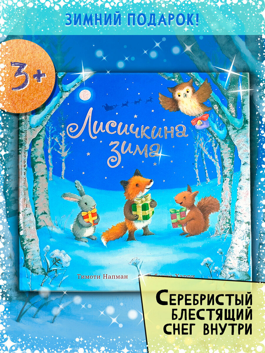 Лисичкина зима
