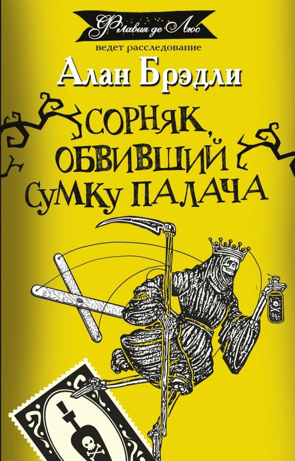 Роман АСТ Сорняк, обвивший сумку палача, Брэдли А. 2022 г.