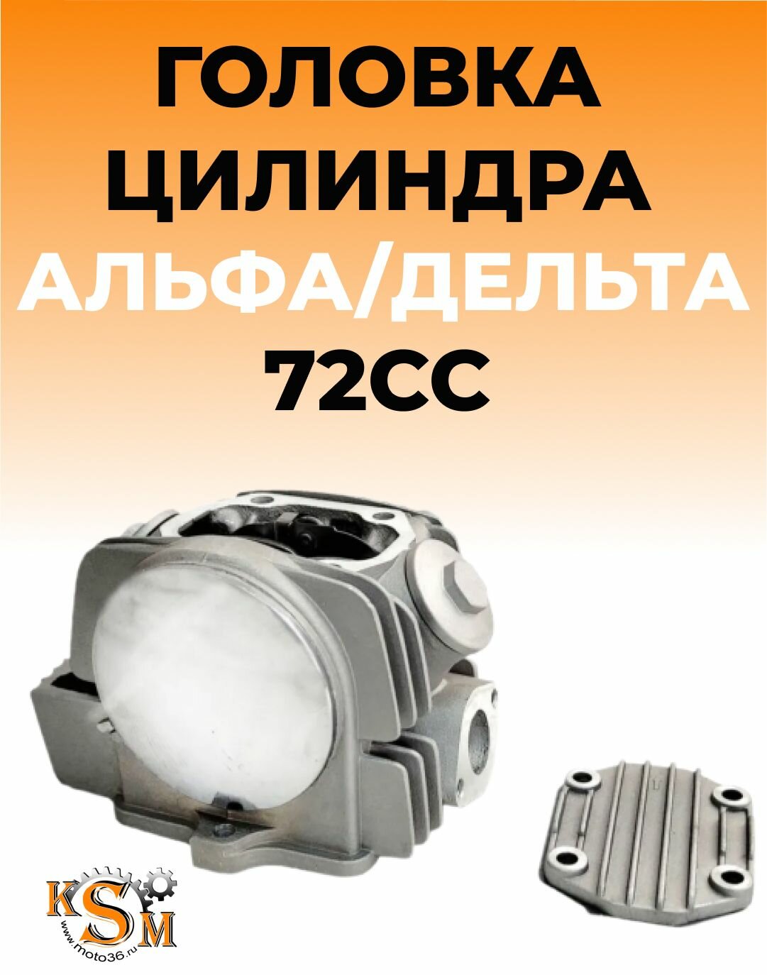 Головка на мопед Альфа Дельта 72 см3 4Т в сборе