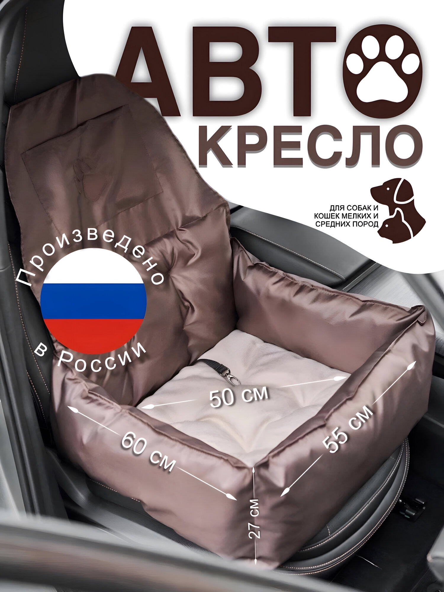 Автокресло SOLUM PETS, для собак, кошек, коричневое, 55 см х 50 см