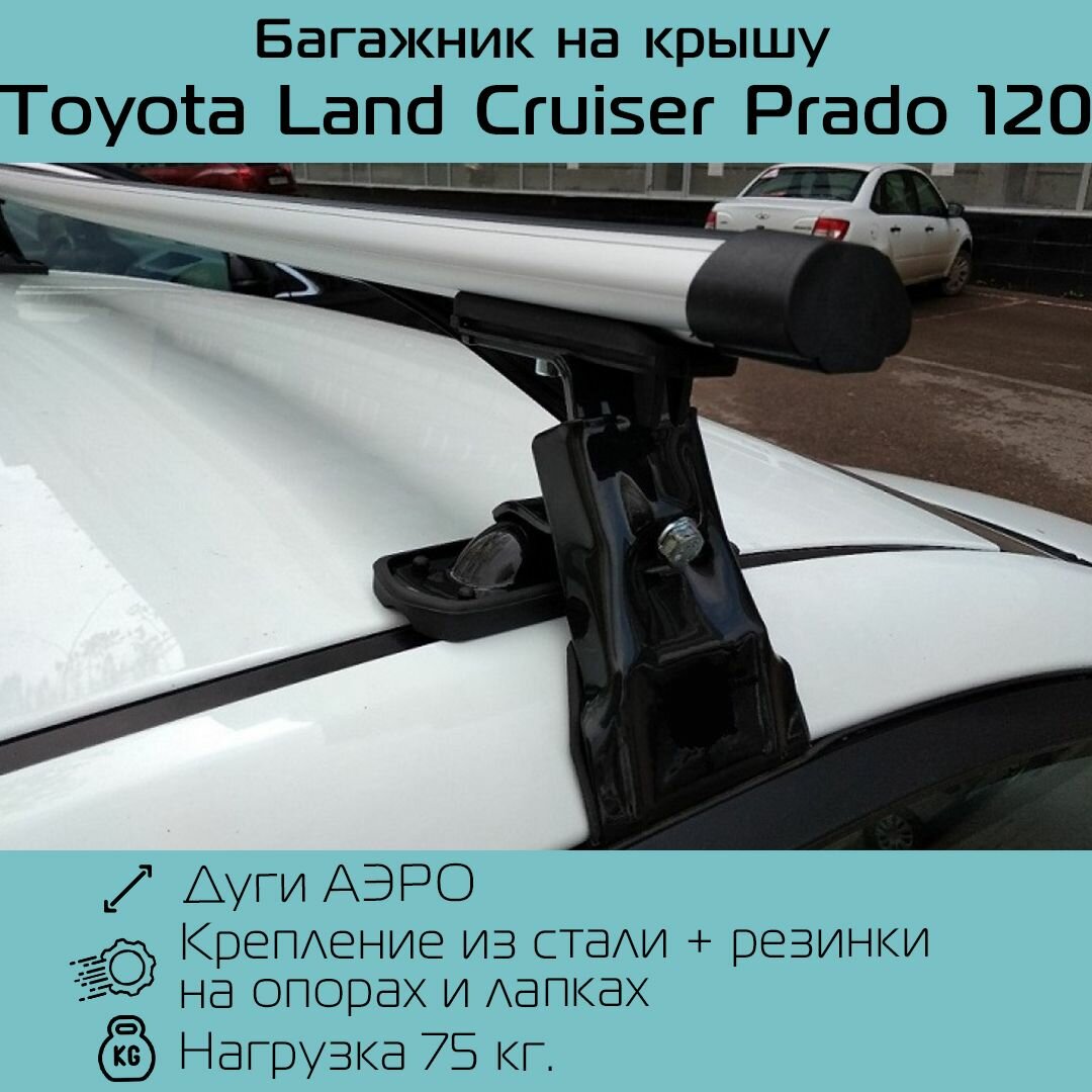 Багажник на гладкую крышу D-1 New для Toyota Land Cruiser Prado 120 2002-2009 г. в. аэродинамический 130 см. / Багажник Д-1 Нью для Тойота Ленд Крузер Прадо 120