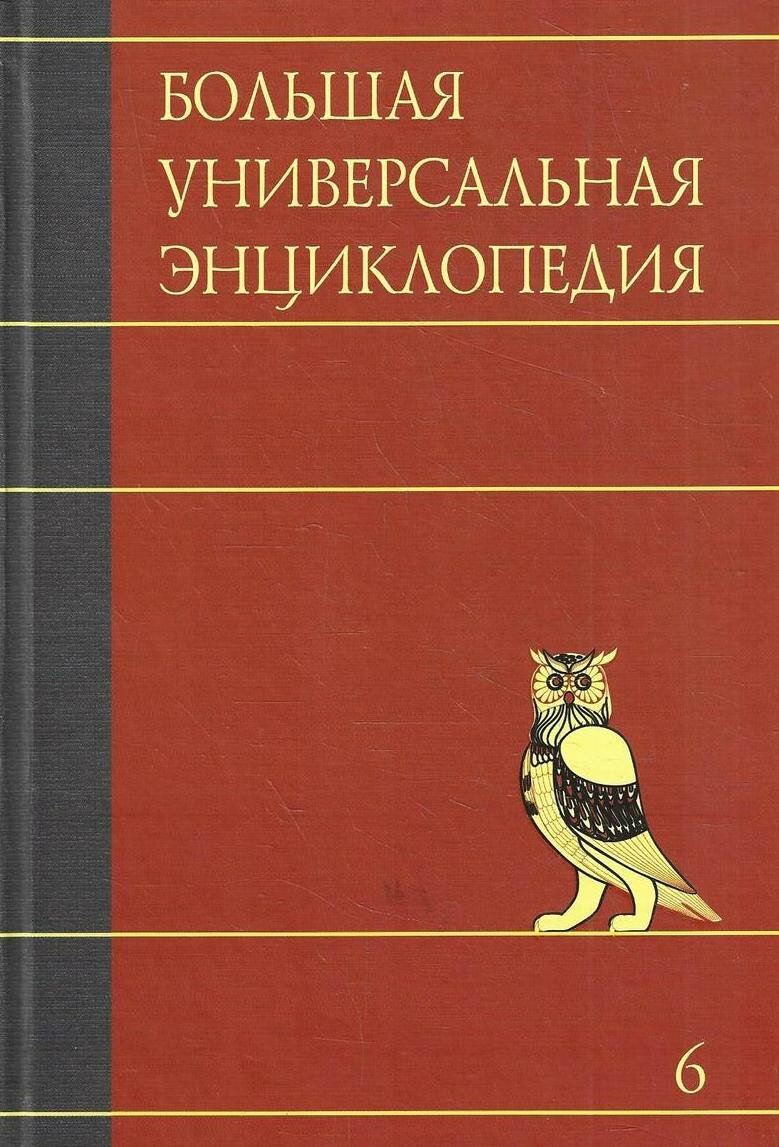 Большая универсальная энциклопедия. В 20 томах. Том 6. ДЕН-ЗАС
