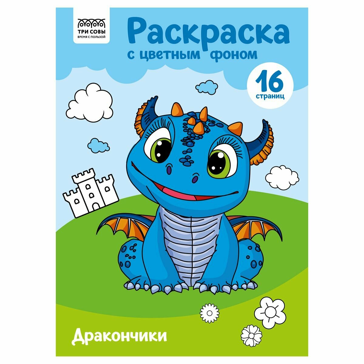 Раскраска с цветным фоном Три Совы "Дракончики", А4, 16 стр. (PцА4_57746), 50шт.