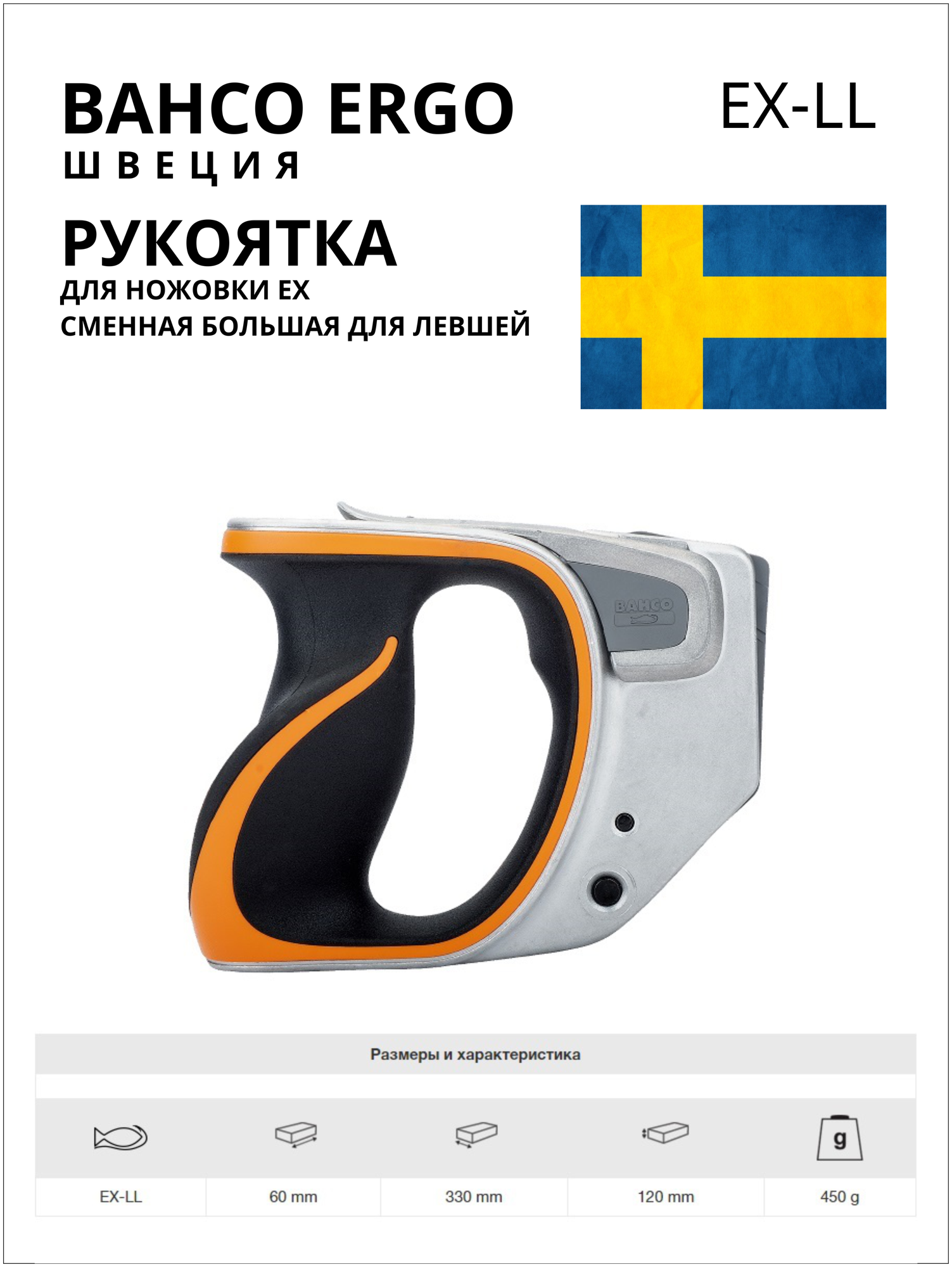 EX-LL Рукоятка BAHCO (для левшей) размер L, для ножовки со сменными полотнами