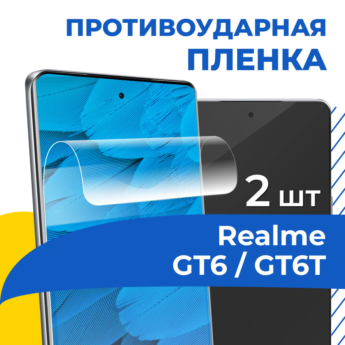 Комплект 2 шт. Защитная бронепленка для Realme GT6 / GT6T / Глянцевая пленка на Реалми ГТ6 / ГТ6Т