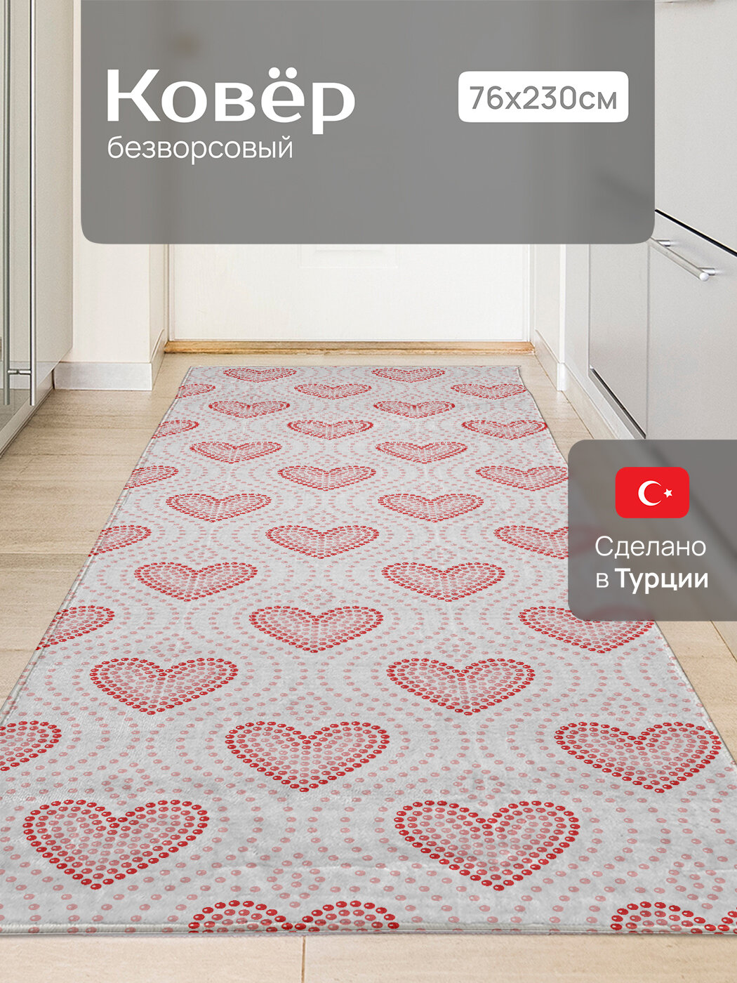 Ковер дорожка на пол, комнатный "Сердечко из бусин", 76х230 см, JoyArty