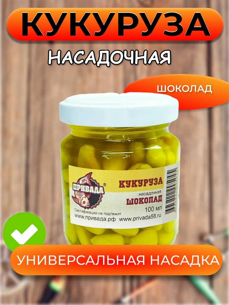 Кукуруза насадочная привада шоколад