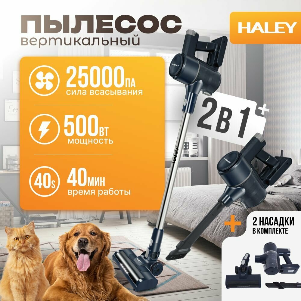 HALEY-3904 Вертикальный пылесос для дома , 500 Вт, 2 насадки, сухой уборки с контейнером для пыли, Высокая мощность 25000 Па, чёрный в подарок