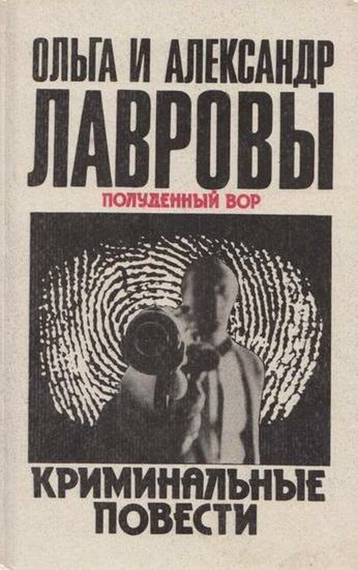 Полуденный вор. Криминальные повести