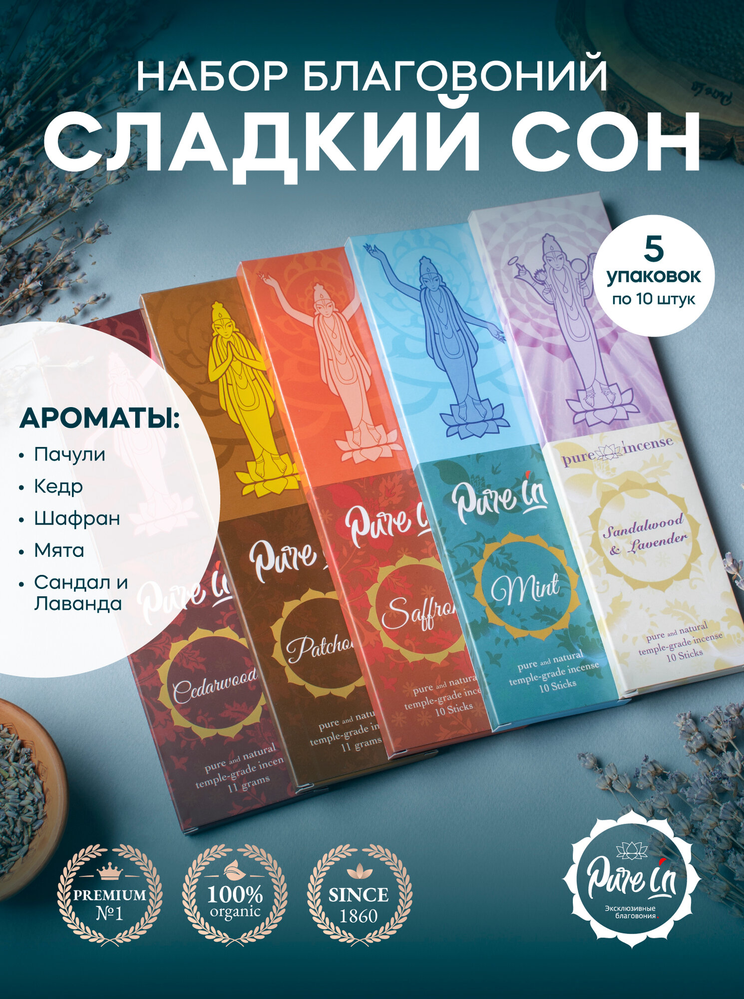 Набор благовоний сладкий СОН от PURE-IN из Индии, 5 ароматов. Натуральные индийские ароматические палочки премиум класса. Пачули, Кедр, Шафран, Мята, Сандал и Лаванда. Для дома и медитации