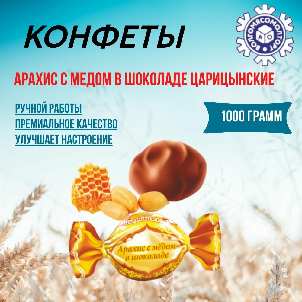 Конфеты Арахис с медом в шоколаде (1 кг)
