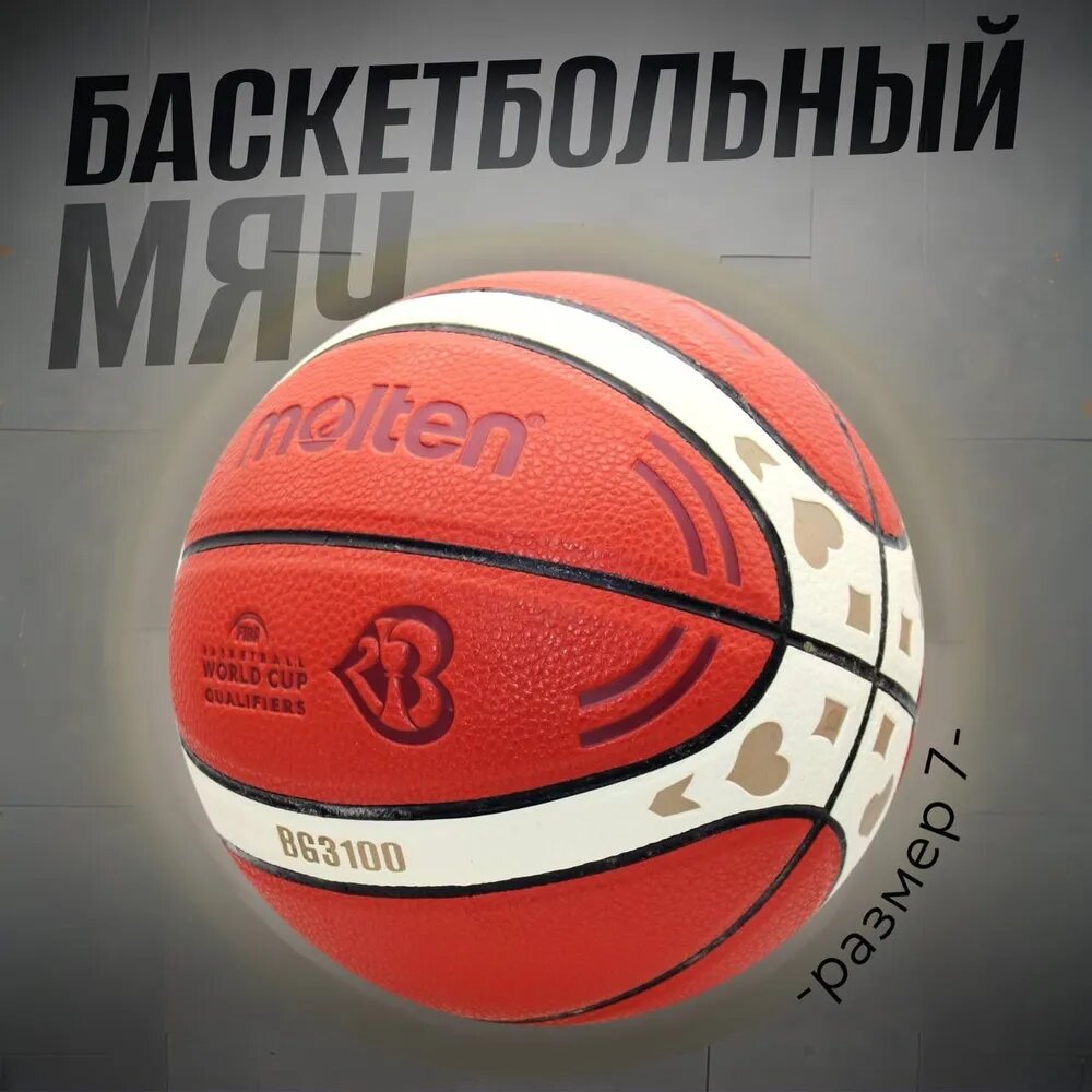 Баскетбольный мяч MOLTEN BG3100, для улицы и зала, 12 панелей, синтетическая кожа