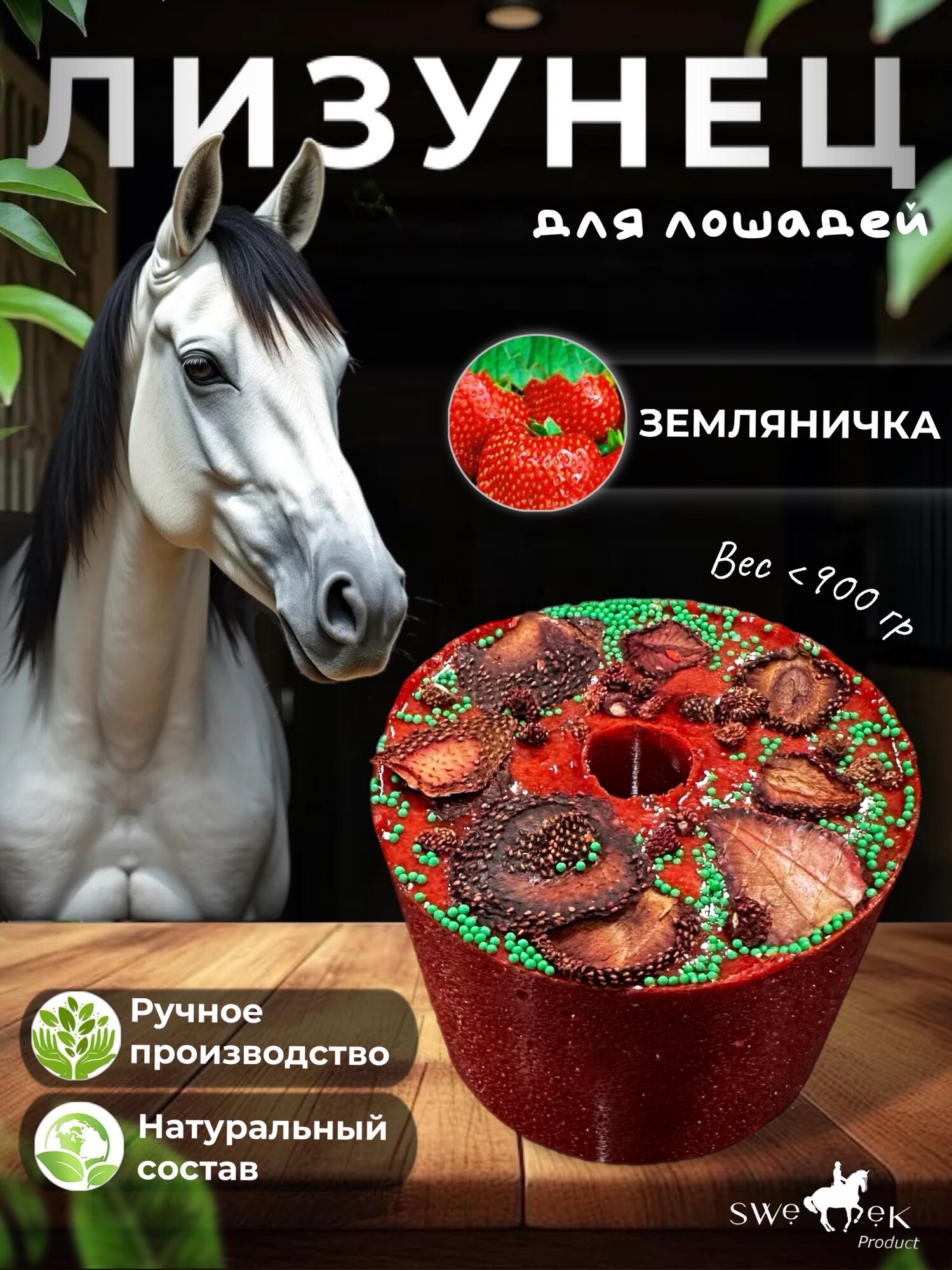 Сладкий лизунец "Земляничка" (ликит) для лошади Sweek product, 800 г, 100% натуральный