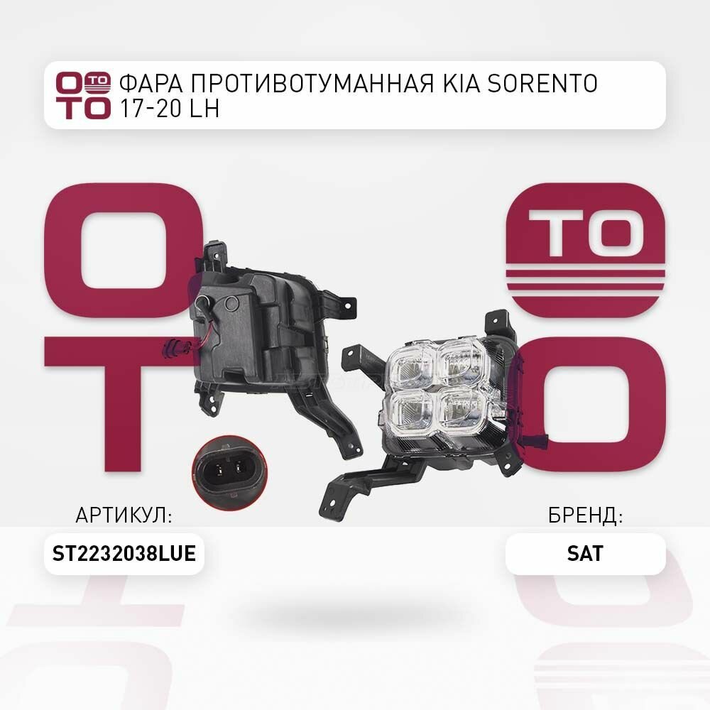 Фара противотуманная kia ( киа ) sorento ( соренто ) 17 20 lh / SAT ST2232038LUE; ST-223-2038L-UE