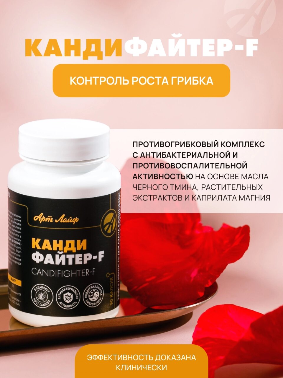 Кандифайтер - F Арт Лайф при кандидозе, при любых грибковых инвазиях, при проблемах с кожей