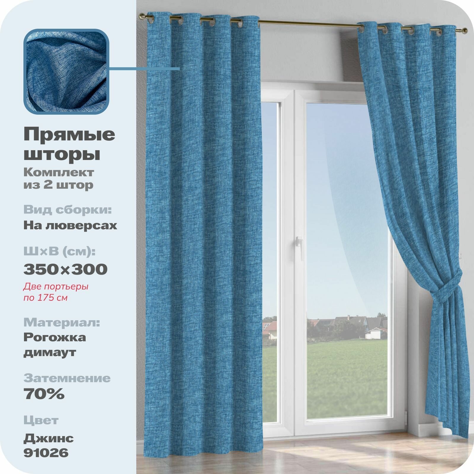 Комплект штор рогожка димаут синий, 350 см ширина / 300 см высота (2 шторы размером 175*300 см)