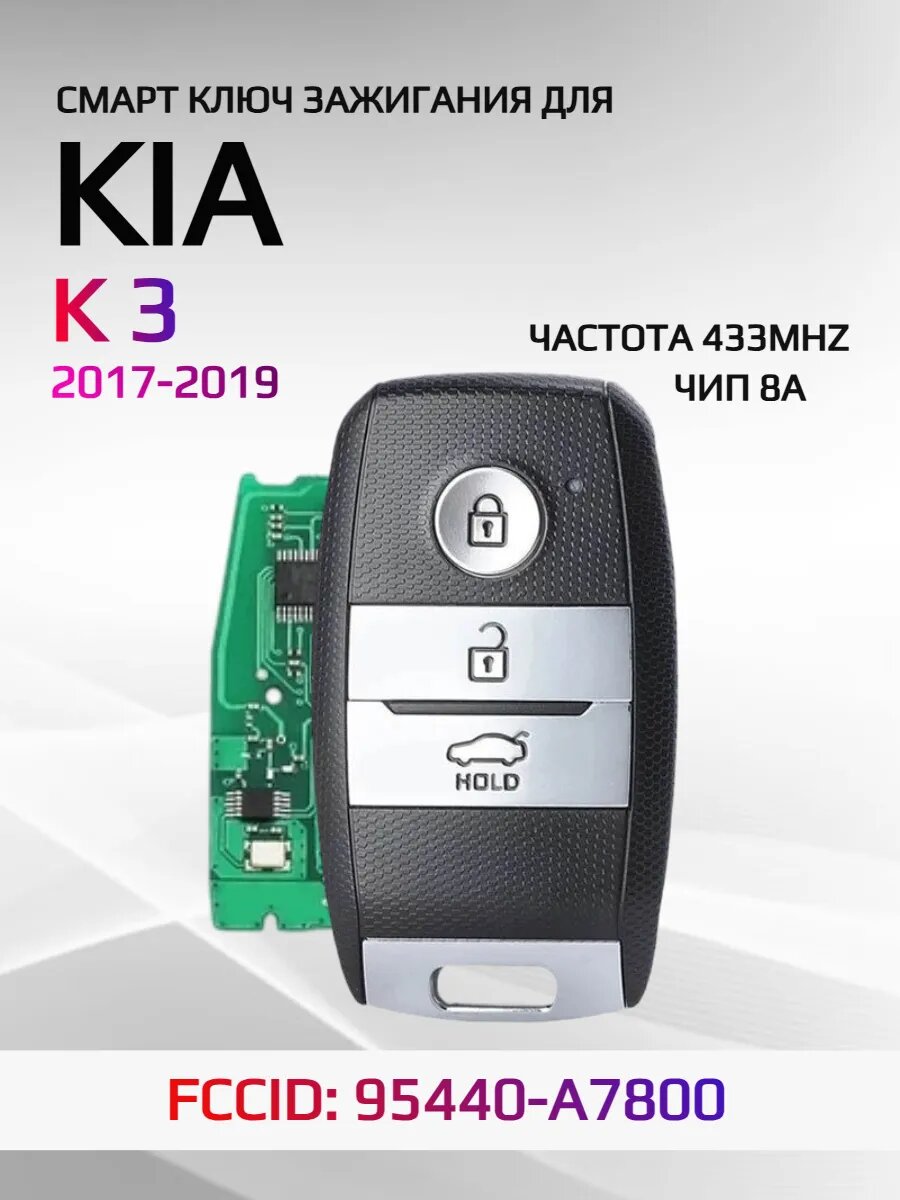 Смарт ключ зажигания для KIA K3 / Киа 2017-2018г 95440-A7800