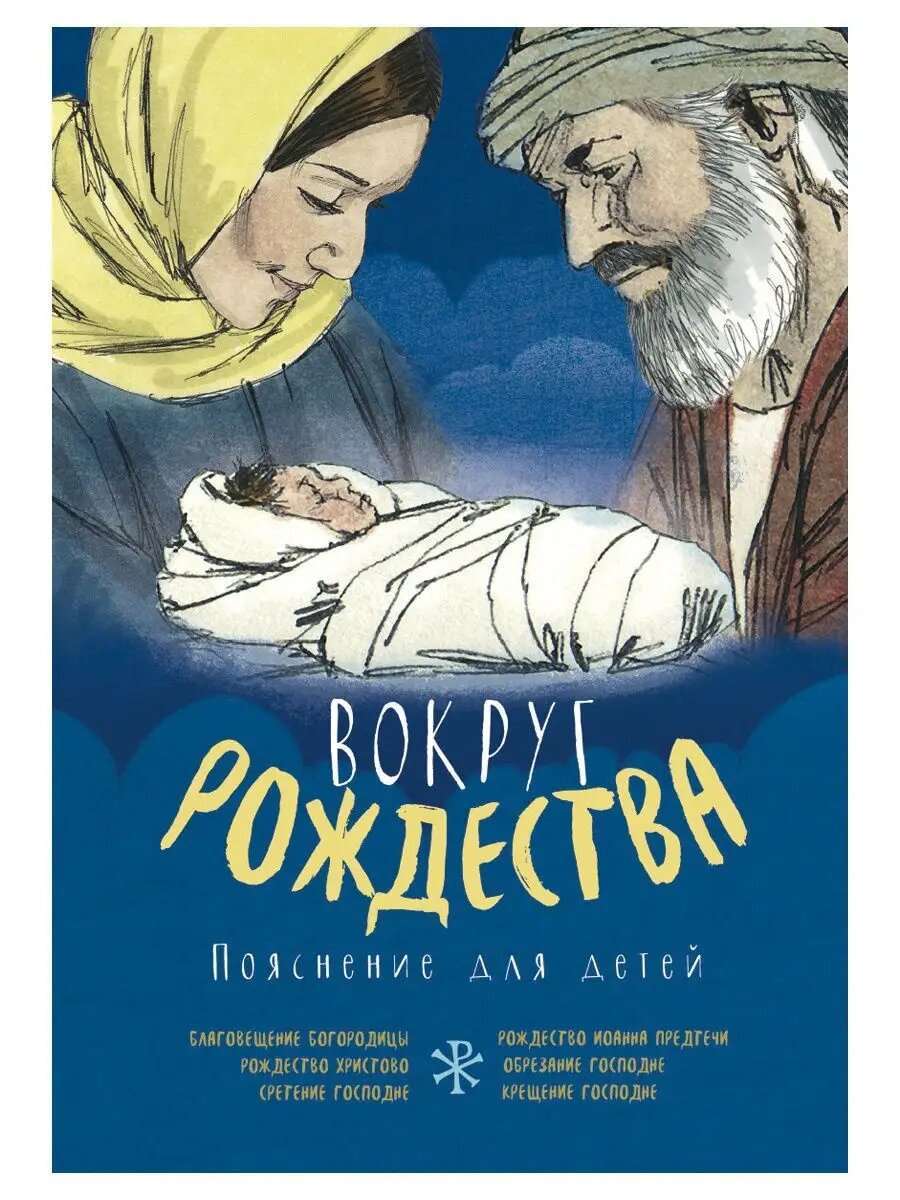 Вокруг Рождества. Пояснения для детей. Протоиерей Александр Соколов