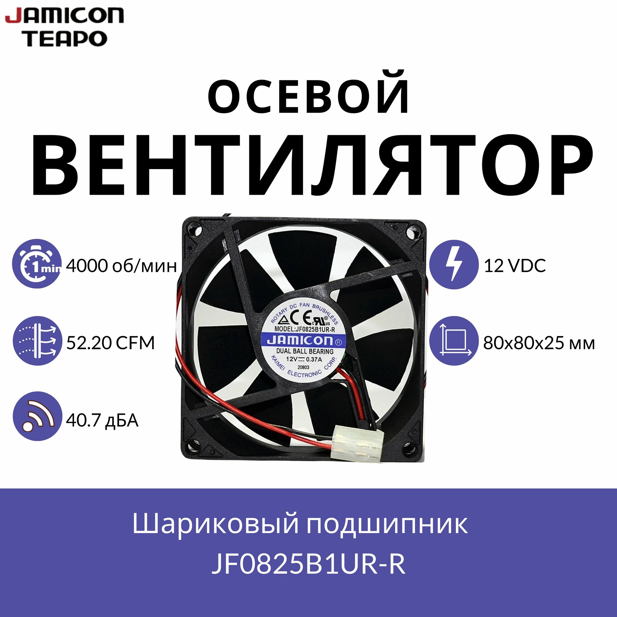 Осевой вентилятор 80x80x25 мм с шариковым подшипником, 12 VDC, 52.20 CFM, 4000 об/мин, 40.7 дБА, JAMICON JF0825B1UR-R