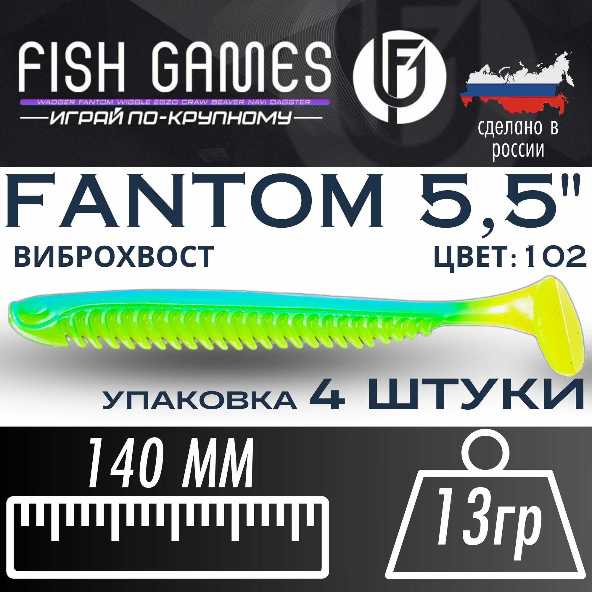 Силиконовые приманки для рыбалки FISH GAMES "Fantom" (Фантом) 140мм, мягкие приманки на окуня, щуку и судака