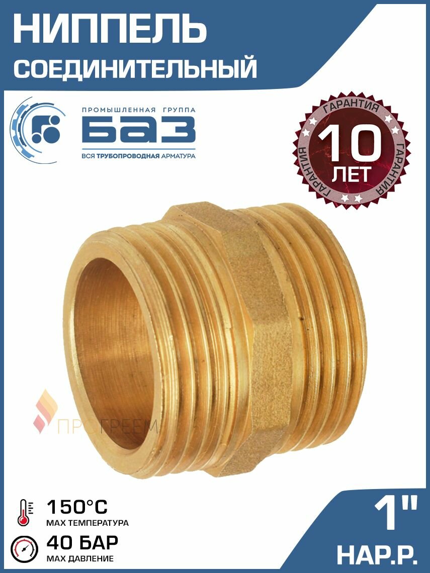 Ниппель соединительный 1" нар. р. БАЗ латунный сантехнический / Фитинг-адаптер ДУ 25 с наружной резьбой для соединения труб, обвязки системы отопления и водоснабжения, арт. БАЗ. НД.25